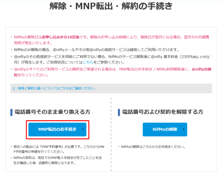 NifMoを解約し、現在利用中の電話番号を他社で引き継いで使いたい。（MNP転出）どうしたらいいですか。 – Q&A(よくあるご質問)